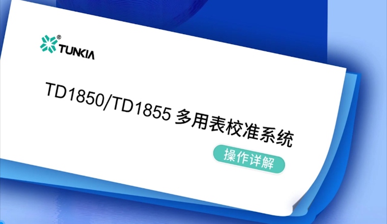 TD1850/TD1855 安装与操作视频